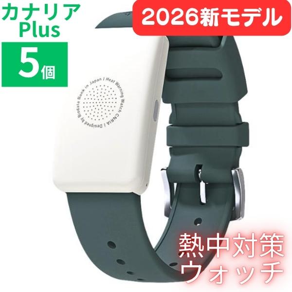【北海道・沖縄・離島 別送料】ご注文後、ご連絡いたします【お願い】お客様都合による返品交換はできません※画像は代表画像です。ご購入前に仕様をご確認ください■メーカー：BiodataBank株式会社■商品名：熱中対策ウォッチ カナリアPlus...