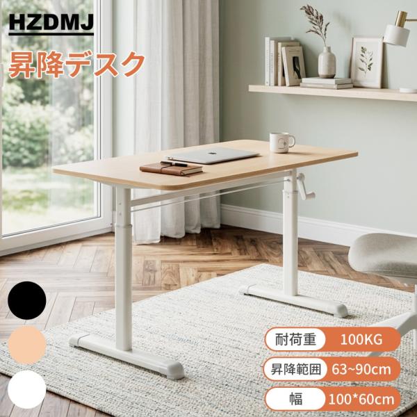 商品特長：手軽に高さ調節＆座り仕事・立ち仕事に対応昇降範囲：63cm〜90cm。ハンドルを回すだけでスムーズに高さを変えられます。コンパクトな天板（100×60cm）ノートPC、書類、コーヒーカップなど、必要なアイテムが十分に並ぶ広さ。ワン...