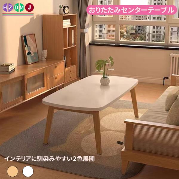 【商品仕様】サイズ：(W)幅80×(D)奥行55×(H)高さ45cm　 折りたたみ時の厚み約10cm　天板厚：約18mm　材質：ブナ無垢材【ワンタッチで折りたたみ可能】使わない時はソファやベッドの下に、または家具の隙間に収納することができま...