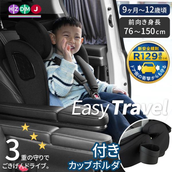 【商品仕様】サイズ：約46×38×56cm対象年齢：9ヶ月〜12歳頃適応体重：ECE R129規格準拠【EU安全基準 R129 適合】本商品はEUの安全基準「ECE R129」に適合したブースターシートです。成長期のお子さまに合わせて長期間...