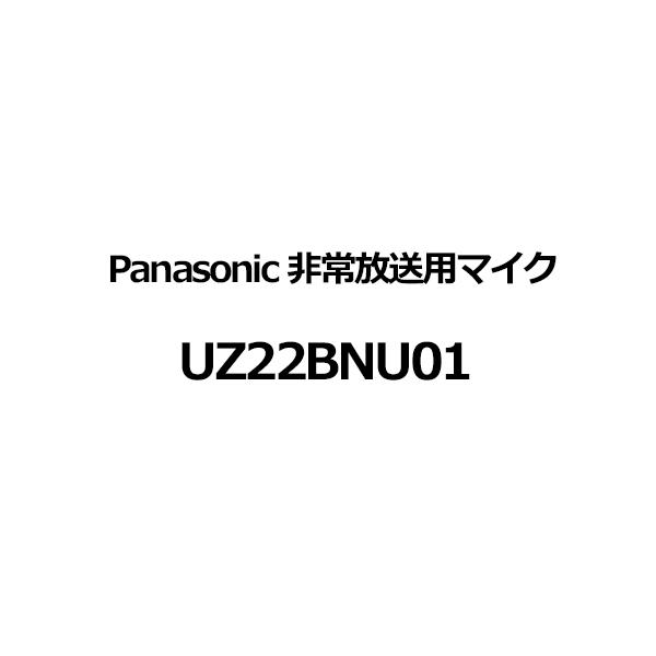 【発売日：2021年02月26日】【サービスパーツ扱い】WU-Z22の後継品音声警報機能付ラック形非常用放送設備のマイクの交換用。旧型番： PUVF0012ZAJ1