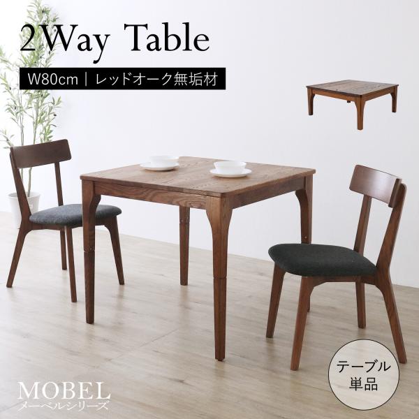 ★ご覧いただき誠にありがとうございます★［MOBEL］世界に一つだけの2wayテーブル 80※テーブル単品となります。【特　徴】・レッドオーク無垢材を使用した継脚式の2wayテーブルです。チェアと合わすハイタイプ、座卓としてくつろげるロータ...