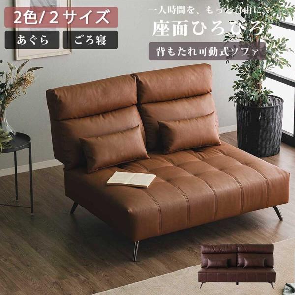 ★奥行が変わる2人掛けソファ 選べる2色対応★【おすすめポイント♪】・読む、くつろぐ、眠る。1台3役 私だけの贅沢時間♪・ワンアクションで背もたれが前後しますのでお好みでご使用ください♪・ダークブラウン、キャメルの2色対応です♪【サイズ】■...
