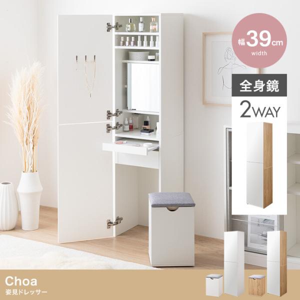 ★ご覧いただき誠にありがとうございます★幅39cm Choa 姿見ドレッサー【カラー】ホワイト、ナチュラルの3色からお選び下さい。【素材・成分】■素材・成分：【ドレッサー】パーティクルボード(メラミン貼り)、鏡　　　　　　　【スツール】ウレ...