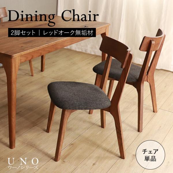 ★ご覧いただき誠にありがとうございます★［UNO］世界に一つだけのダイニングチェア 2脚セット【特　徴】・レッドオーク無垢材を使用した都会的なダイニングチェアです♪・節などはあえて埋めず自然な風合いを生かしているので、同じものが一つとしてな...