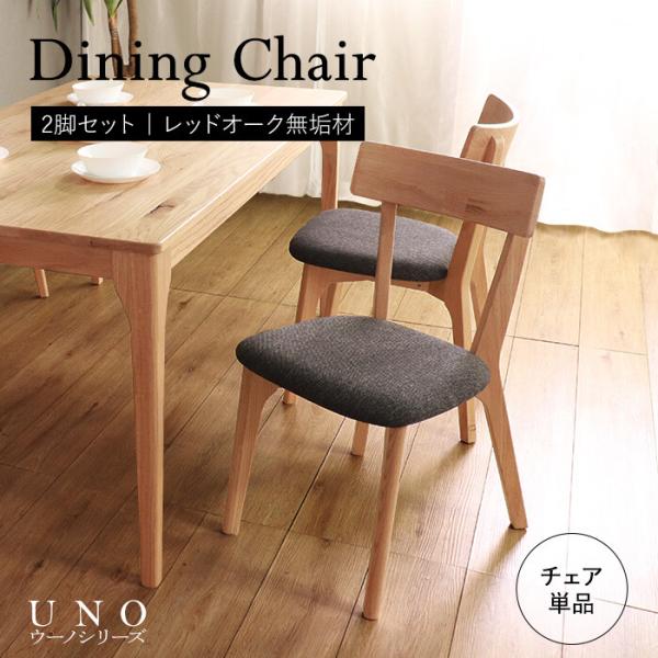 ★ご覧いただき誠にありがとうございます★［UNO］世界に一つだけのダイニングチェア 2脚セット【特　徴】・レッドオーク無垢材を使用した都会的なダイニングチェアです♪・節などはあえて埋めず自然な風合いを生かしているので、同じものが一つとしてな...