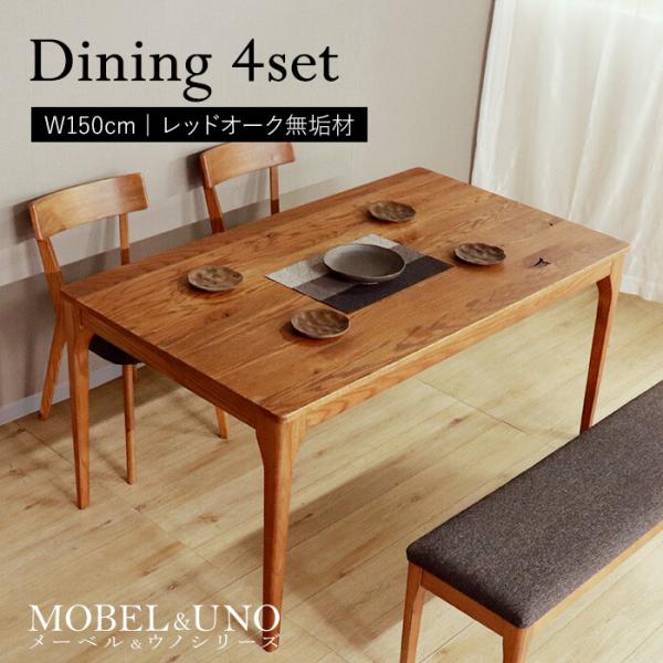 ★ご覧いただき誠にありがとうございます★［MOBEL＆UNO］世界に一つだけのダイニング4点セット150   （テーブル幅150cm×1点 / チェア×2脚/ ベンチ×1点）【特　徴】・レッドオーク無垢材を使用したモダンなダイニングセットで...