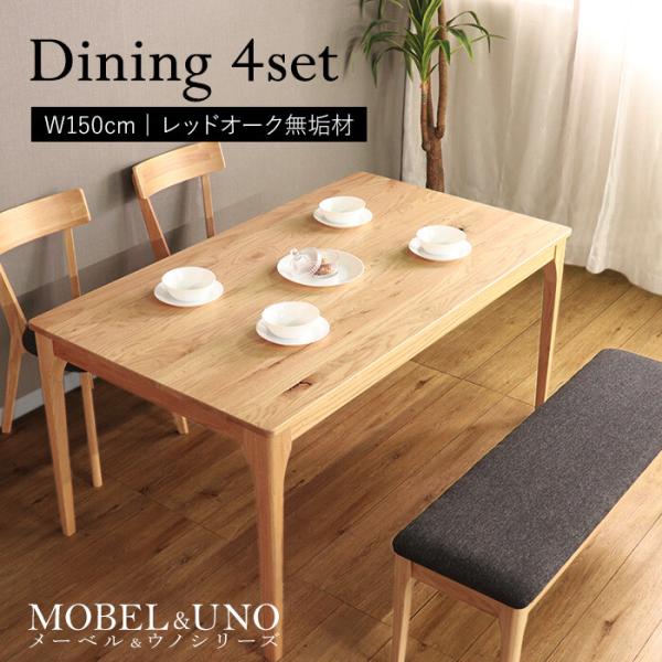 ★ご覧いただき誠にありがとうございます★［MOBEL＆UNO］世界に一つだけのダイニング4点セット150   （テーブル幅150cm×1点 / チェア×2脚/ ベンチ×1点）【特　徴】・レッドオーク無垢材を使用したモダンなダイニングセットで...