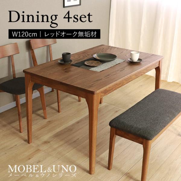 ★ご覧いただき誠にありがとうございます★［MOBEL＆UNO］世界に一つだけのダイニング4点セット120   （テーブル幅120cm×1点 / チェア×2脚/ ベンチ×1点）【特　徴】・レッドオーク無垢材を使用したモダンなダイニングセットで...