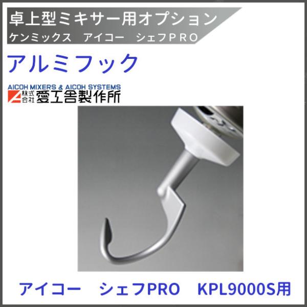 ※一部地域では追加送料がかかる場合もございます。◆アルミフックケンミックス　アイコー　シェフPRO　KPL9000S用