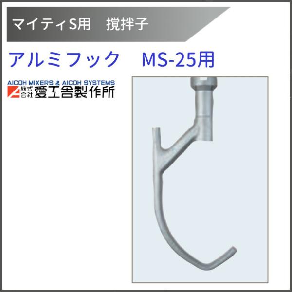 ※送料は都度見積もりとなります。　ご注文確認後/お問い合わせ後に弊社から送料を連絡いたします。　その金額でご了解いただければ、送料を追加した金額で精算いたします。　送料確認後のキャンセルも可能です。◆アルミフックマイティS　MS-25用　愛工舎
