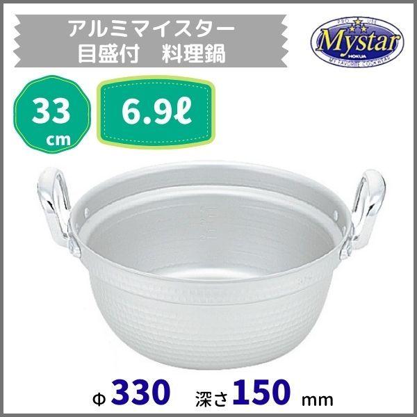 商品名：アルミマイスター目盛付料理鍋　33cmサイズ：内径ф330x深さ150mm容量　：6.9L　　　　　　　　　板厚　：3.0mｍ材質　 :アルミニウム（表面アルマイト加工）◆アルマイト加工により耐久性に優れています◆今までにない板厚。...