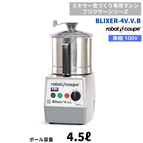 型式：BLIXER-4V.V.B電源：単相100V 50/60Hz電流：12.5A（9分定格）消費電力：940W質量：13.8kg外形寸法：幅225・奥行305・高さ490mm回転数：350r.p.m.〜3,600r.p.m.（50/60H...
