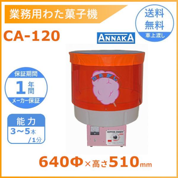■個人様宅へはお届けできない商品です■沖縄・北海道・離島・その他一部地域は送料がかります。　追加送料が発生する場合、ご注文確認後に弊社から料金をご連絡いたします。・販売など幅広い用途に対応できます。定番商品です。製品仕様製品名 綿菓子機　Ｃ...