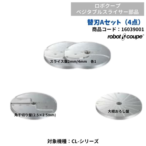 ※一部地域では追加送料がかかる場合もございます。◆ロボクープ用部品マルチ野菜スライサー・ベジタブルスライサー用CL-50E/CL-52E用