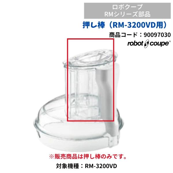 ※一部地域では追加送料がかかる場合もございます。◆押し棒（RM-3200VD用）FMI　ロボクープ用