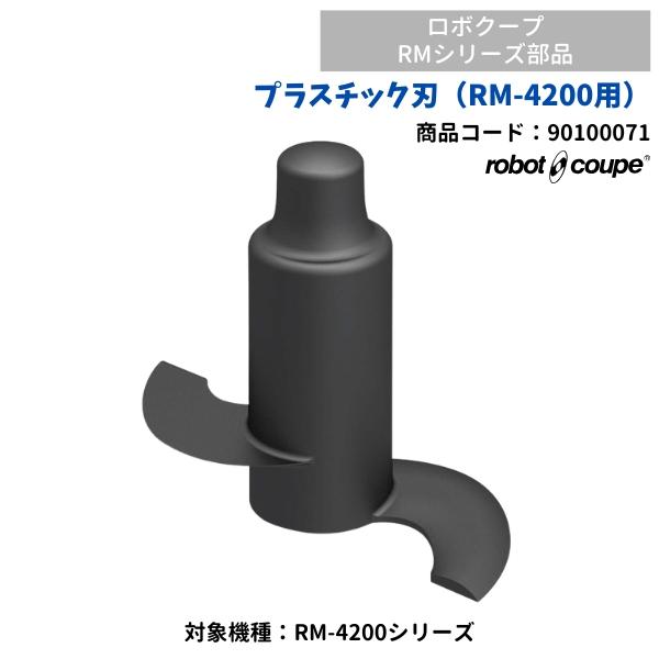 ※一部地域では追加送料がかかる場合もございます。◆プラスチック刃（RM-4200用）FMI　ロボクープ用　RM-4200シリーズ用
