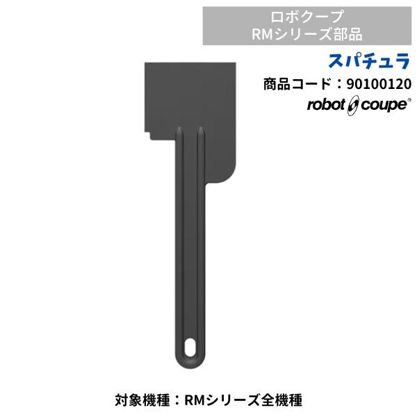 ※一部地域では追加送料がかかる場合もございます。◆スパチュラFMI　ロボクープミニ用