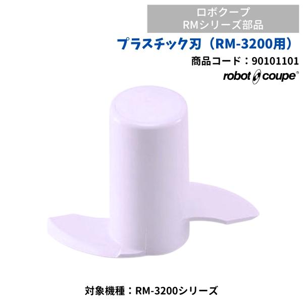 ※一部地域では追加送料がかかる場合もございます。◆プラスチック刃（RM-3200用）FMI　ロボクープ用　RM-3200シリーズ用