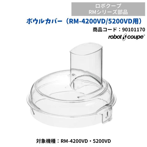 ※一部地域では追加送料がかかる場合もございます。◆ボウルカバー（RM-4200VD/5200VD用）FMI　ロボクープ用　RM-4200VD/5200VD用