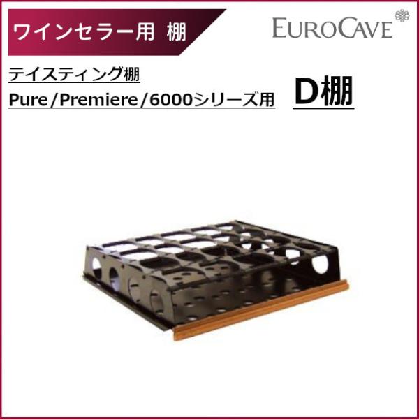■北海道/沖縄/離島などの地域は追加送料がかかる場合もございます。テイスティング棚（Ｄ）引き出し式（ボトルスタンド式） Pure/Premiere/6000シリーズ用最大収容本数* 20本ワインを最大２０本、ボトルを立てて収容することが可能...