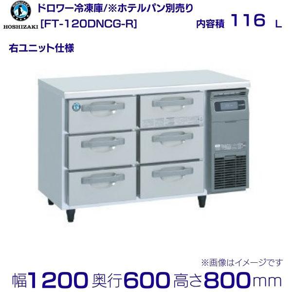 ホシザキ FT-120DNCG-R ドロワー冷凍庫 右ユニット コールド ホシザキ FT-120DNCG-R ドロワー冷凍庫 右ユニット コールド