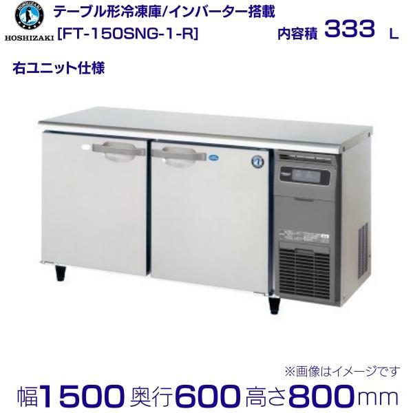 メーカー：ホシザキ定格内容積    333L電　　源    単相100V 50/60Hz 0.46kVA(4.7A)消費電力    冷却時178/178W　霜取時352/352W外形寸法    幅1500×奥行600×高さ800mm