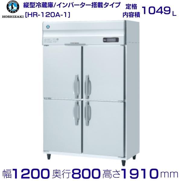 メーカー：ホシザキ定格内容積　1049L電源　単相100V　50／60Hz　0.42kVA(4.2A)消費電力　冷却時172／172W　霜取時280／280W外形寸法　幅1200×奥行800×高さ1910mm　※庫内温度（周囲温度30℃）-...