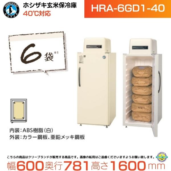製品スペックメーカー型番 ホシザキ HRA-6GD1-40外形寸法 幅600×奥行781(+40)×高さ1600mm庫内寸法 幅500×奥行670×高さ1200mm定格内容積 360L玄米収納量 玄米袋30kgx6外装 カラー鋼板,亜鉛メッ...