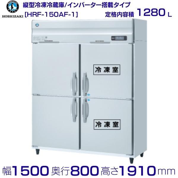 メーカー：ホシザキ定格内容積　1280L（冷蔵室 640L / 冷凍室 640L）電源　単相100V　50／60Hz　0.86kVA(8.6A)消費電力　冷却時326／336W　霜取時645／645W外形寸法　幅1500×奥行800×高さ1...