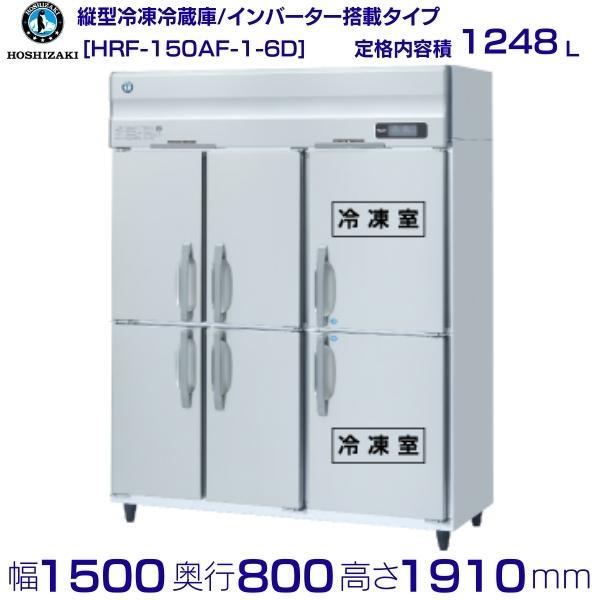 メーカー：ホシザキ定格内容積　1248L（冷蔵室 756L / 冷凍室 492L）電源　単相100V　50／60Hz　0.86kVA(8.6A)消費電力　冷却時324／334W　霜取時643／643W外形寸法　幅1500×奥行800×高さ1...