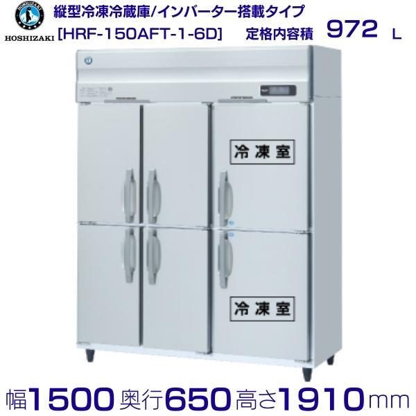 メーカー：ホシザキ定格内容積　972L（冷蔵室 589L / 冷凍室 383L）電源　単相100V　50／60Hz　0.86kVA(8.6A)消費電力　冷却時324／334W　霜取時643／643W外形寸法　幅1500×奥行650×高さ19...