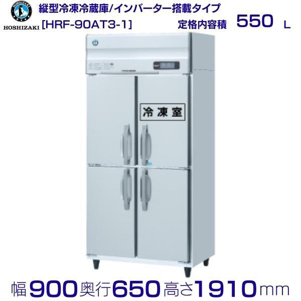 メーカー：ホシザキ定格内容積　550L（冷蔵室 424L / 冷凍室 126L）電源　三相200V　50／60Hz　0.70kVA(2.5A)消費電力　冷却時304／324W　霜取時373／373W外形寸法　幅900×奥行650×高さ191...