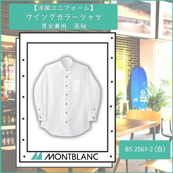 ※お取り寄せ商品となります。※メーカー在庫依存のため、在庫切れの際はご容赦ください。ご注文後の納期ご連絡となります。■BS2561-2　ウイングカラーシャツ 白 長袖 男女兼用 住商MONTBLANC　■素材：ブロード（ポリエステル65％綿...