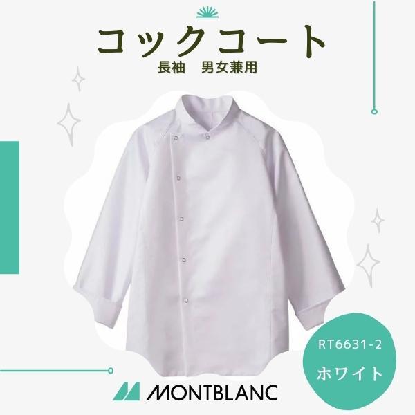 ※お取り寄せ商品となります。※メーカー在庫依存のため、在庫切れの際はご容赦ください。ご注文後の納期ご連絡となります。●究極の動きやすさを追求した、スムースフィットのコックコート。　肩や腕まわりに十分なゆとりを持たせる独自のパターンで、どんな...