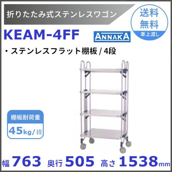 ■個人様宅へはお届けできない商品です■沖縄・北海道・離島・その他一部地域は送料がかります。　追加送料が発生する場合、ご注文確認後に弊社から料金をご連絡いたします。製品仕様製品名 折りたたみ式ステンレスワゴン【4段】　KEAM-4FF型式名 ...