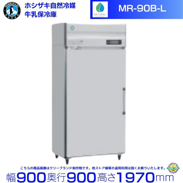 機種名    MR-90B-L外形寸法　幅900×奥行900×高さ1970(mm)電源　単相100V 50／60Hz 0.43kVA(4.3A)消費電力　冷却時206／206W 霜取時23／23W収納ケース数　36箱（幅370×奥行250×...