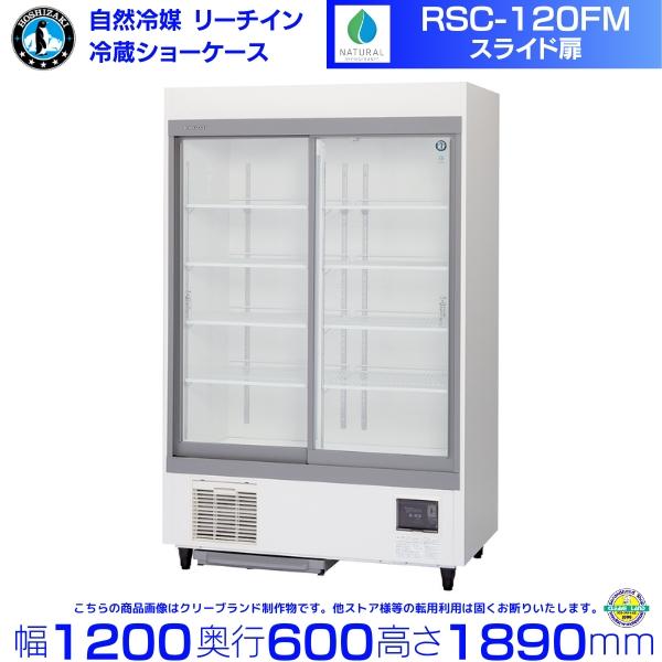 メーカー：ホシザキ機種名　RSC-120FM（旧型番：RSC-120EM）電　　源　単相100V 50／60Hz 0.44kVA(4.4A)消費電力　冷却時232／232W 霜取時22／22W外形寸法　幅1200×奥行600×高さ1890(...