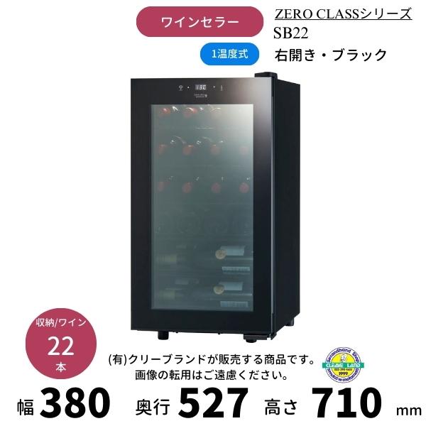 ※搬入設置/時間指定配送などは別料金にて手配いたします。※離島・過疎地などの地域は配送不可となります。ご注文前にお問い合わせをお願いいたします。■最小のサイズに最大の収納本数を実現したコンパクトなワインセラー【シリーズ名】ZERO CLAS...