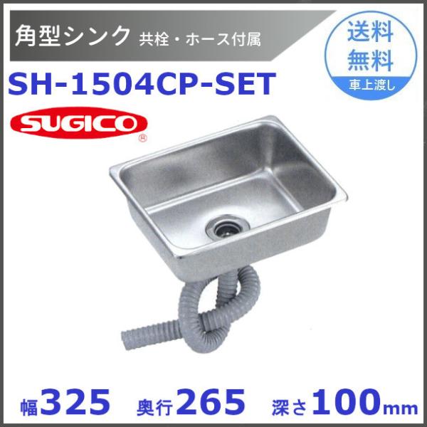 メーカー：スギコ産業型式：SH-1504CP-SET材質：18−8ステンレス◆ハンドメイドでオリジナルのシンクが作れます。◆排水共栓・排水ジャバラホース（100cm）はセット。