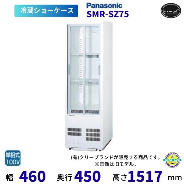 ※一部地域では追加送料が発生する場合もございます。※沖縄県・離島などの地域へお届けのご注文はお受けできない場合もございます。型式　SMR-SZ75外形寸法　W460×D450×H1517mm内形寸法　W390×D348×H1000mm有効内...