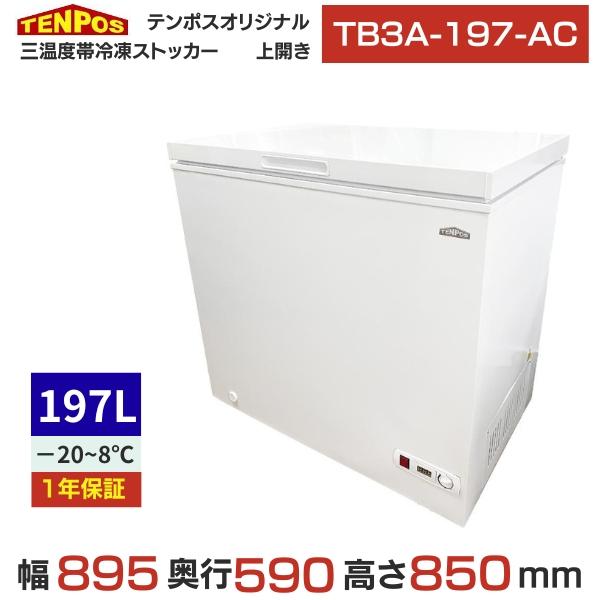 ※北海道/沖縄/離島など一部地域では追加送料が発生する場合もございます。※メーカー１年保証付き※商品配送後の配送先の変更はできませんのでご了承ください。商品名：【業務用/新品】【テンポスオリジナル】TB三温度帯ストッカー TB3A-197-...