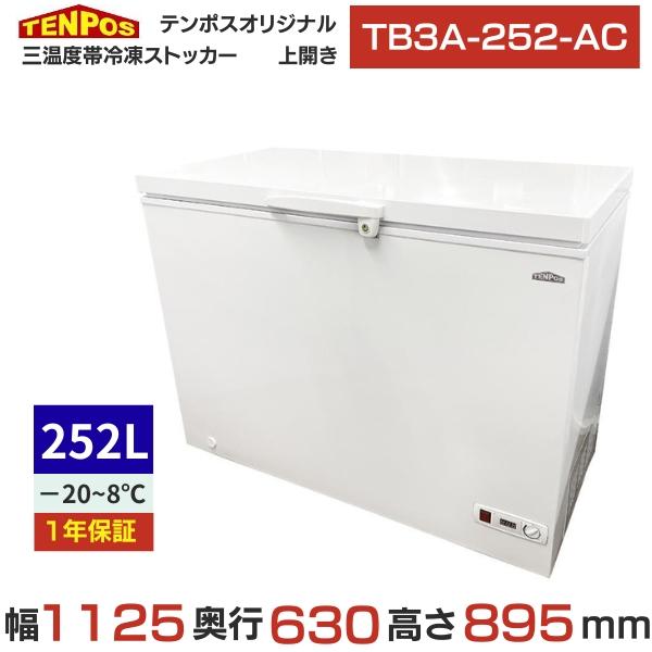 ※北海道/沖縄/離島など一部地域では追加送料が発生する場合もございます。※メーカー１年保証付き※商品配送後の配送先の変更はできませんのでご了承ください。商品名：【業務用/新品】【テンポスオリジナル】TB三温度帯ストッカー TB3A-252-...