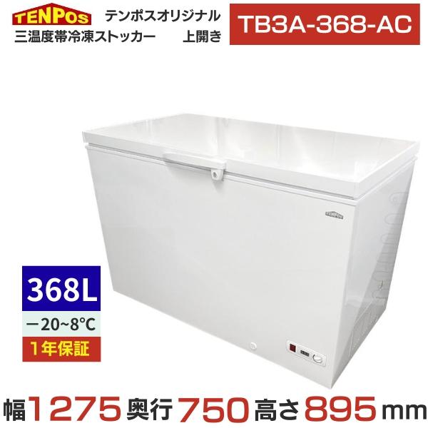 ※北海道/沖縄/離島など一部地域では追加送料が発生する場合もございます。※メーカー１年保証付き※商品配送後の配送先の変更はできませんのでご了承ください。商品名：【業務用/新品】【テンポスオリジナル】TB三温度帯ストッカー TB3A-368-...