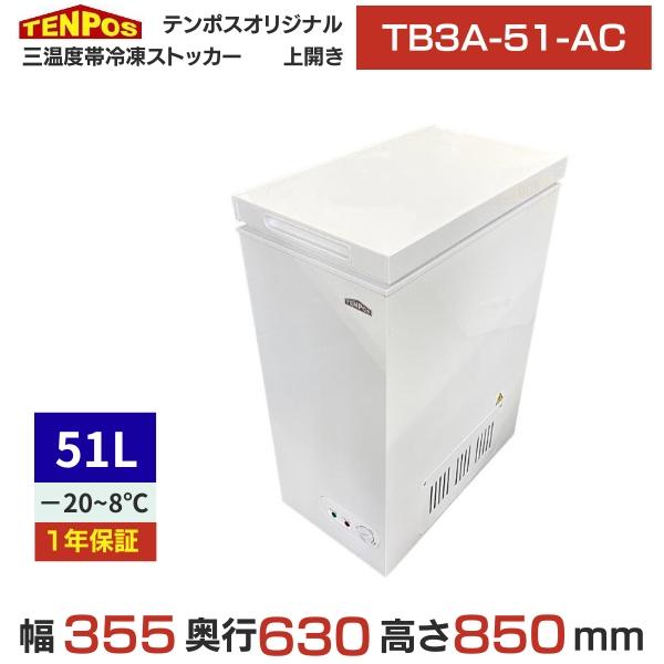 ※北海道/沖縄/離島など一部地域では追加送料が発生する場合もございます。※メーカー１年保証付き※商品配送後の配送先の変更はできませんのでご了承ください。商品名：【業務用/新品】【テンポスオリジナル】TB三温度帯ストッカー TB3A-51-A...