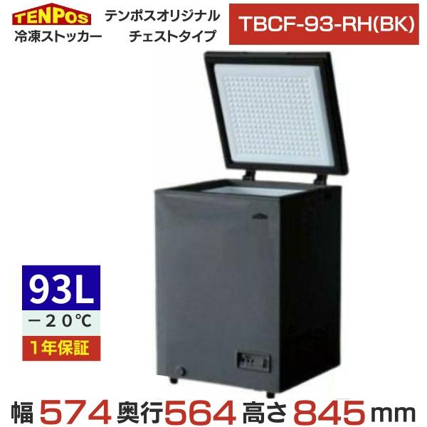 ※北海道/沖縄/離島など一部地域では追加送料が発生する場合もございます。※メーカー１年保証付き※商品配送後の配送先の変更はできませんのでご了承ください。商品名：冷凍ストッカー 93L チェストタイプ外形寸法：幅574×奥行564×高さ845...