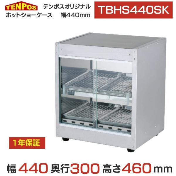 ※北海道/沖縄/離島など一部地域では追加送料が発生する場合もございます。※メーカー１年保証付き※商品配送後の配送先の変更はできませんのでご了承ください。※商品配送後の配送先の変更はできませんのでご了承ください。商品名：TB ホットショーケー...