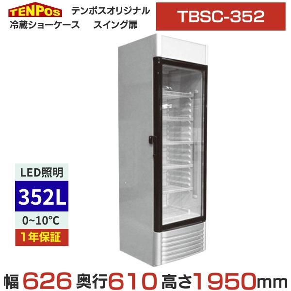 ※北海道/沖縄/離島など一部地域では追加送料が発生する場合もございます。※メーカー１年保証付き※商品配送後の配送先の変更はできませんのでご了承ください。商品名：TB 冷蔵ショーケース 352Lメーカー：テンポスバスターズ型式：TBSC-35...