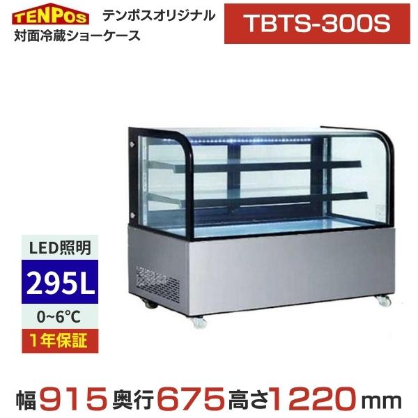※北海道/沖縄/離島など一部地域では追加送料が発生する場合もございます。※メーカー１年保証付き※商品配送後の配送先の変更はできませんのでご了承ください。商品名：対面冷蔵ショーケース 後面扉 295L TBTS-300Sメーカー：テンポスオリ...