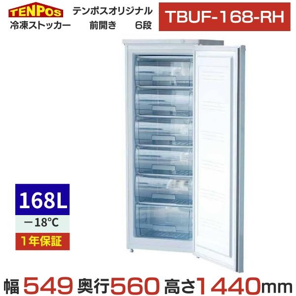 ※北海道/沖縄/離島など一部地域では追加送料が発生する場合もございます。※メーカー１年保証付き※商品配送後の配送先の変更はできませんのでご了承ください。商品名：冷凍ストッカー 168L アップライトタイプ(前開きタイプ)メーカー：テンポスバ...